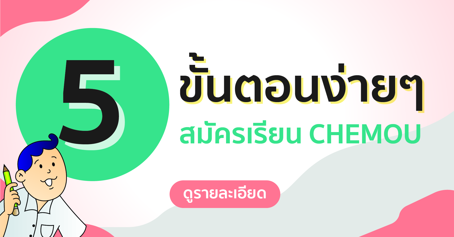 5 ขั้นตอนง่ายๆ สมัครเรียน ChemOu | เคมี อ.อุ๊ - เว็บไซต์โรงเรียนกวดวิชาวรรณสรณ์ | กวดวิชา
