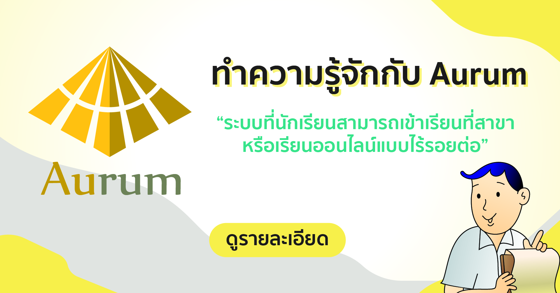 ทำความรู้จักรูปแบบเรียน Aurum ที่นักเรียนสามารถเข้าเรียนที่สาขาหรือ ...