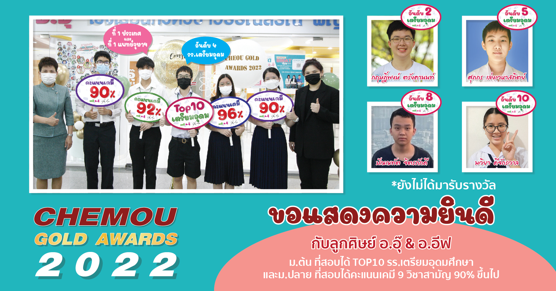 CHEMOU GOLD AWARDS 2022 | เคมี อ.อุ๊ - เว็บไซต์โรงเรียนกวดวิชาวรรณสรณ์ | กวดวิชา