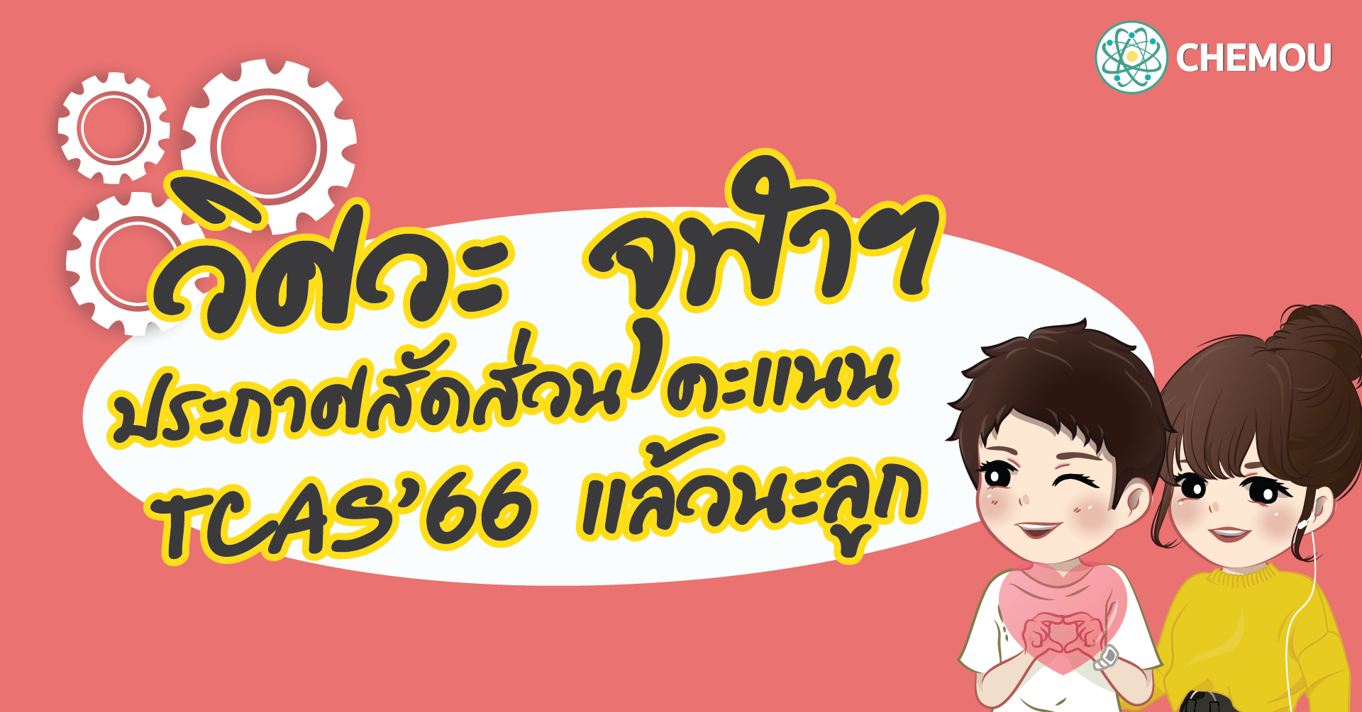 วิศวะจุฬาฯ ประกาศสัดส่วนคะแนน TCAS'66 แล้วนะลูก | เคมี อ.อุ๊ - เว็บไซต์ ...