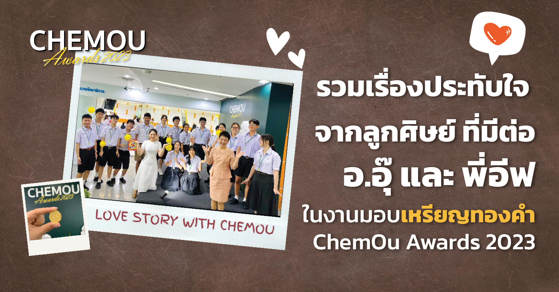 รวมเรื่องความประทับใจ จากลูกศิษย์ ที่มีต่อ อ.อุ๊ และ พี่อีฟ ในงานมอบเหรียญทองคำ Chemou Awards ...