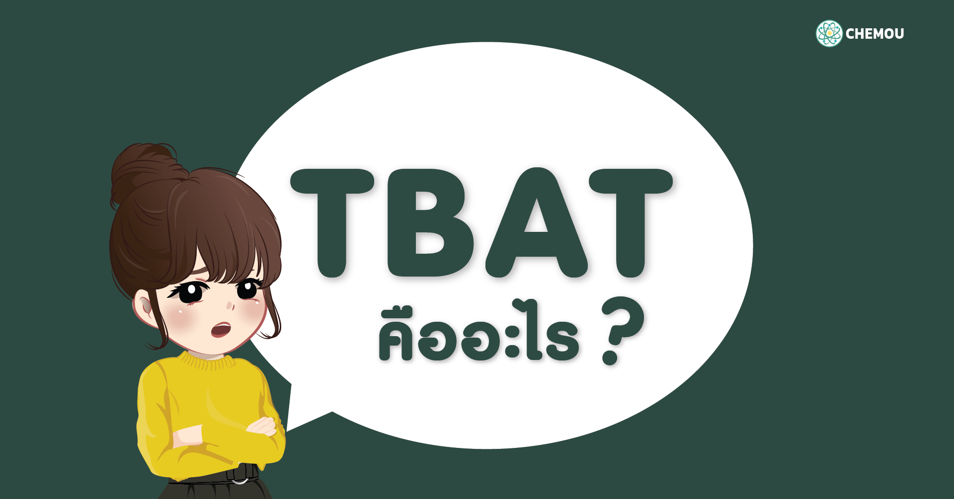 TBAT คืออะไร? ทำไมต้องสอบ? | เคมี อ.อุ๊ - เว็บไซต์โรงเรียนกวดวิชาวรรณสร ...