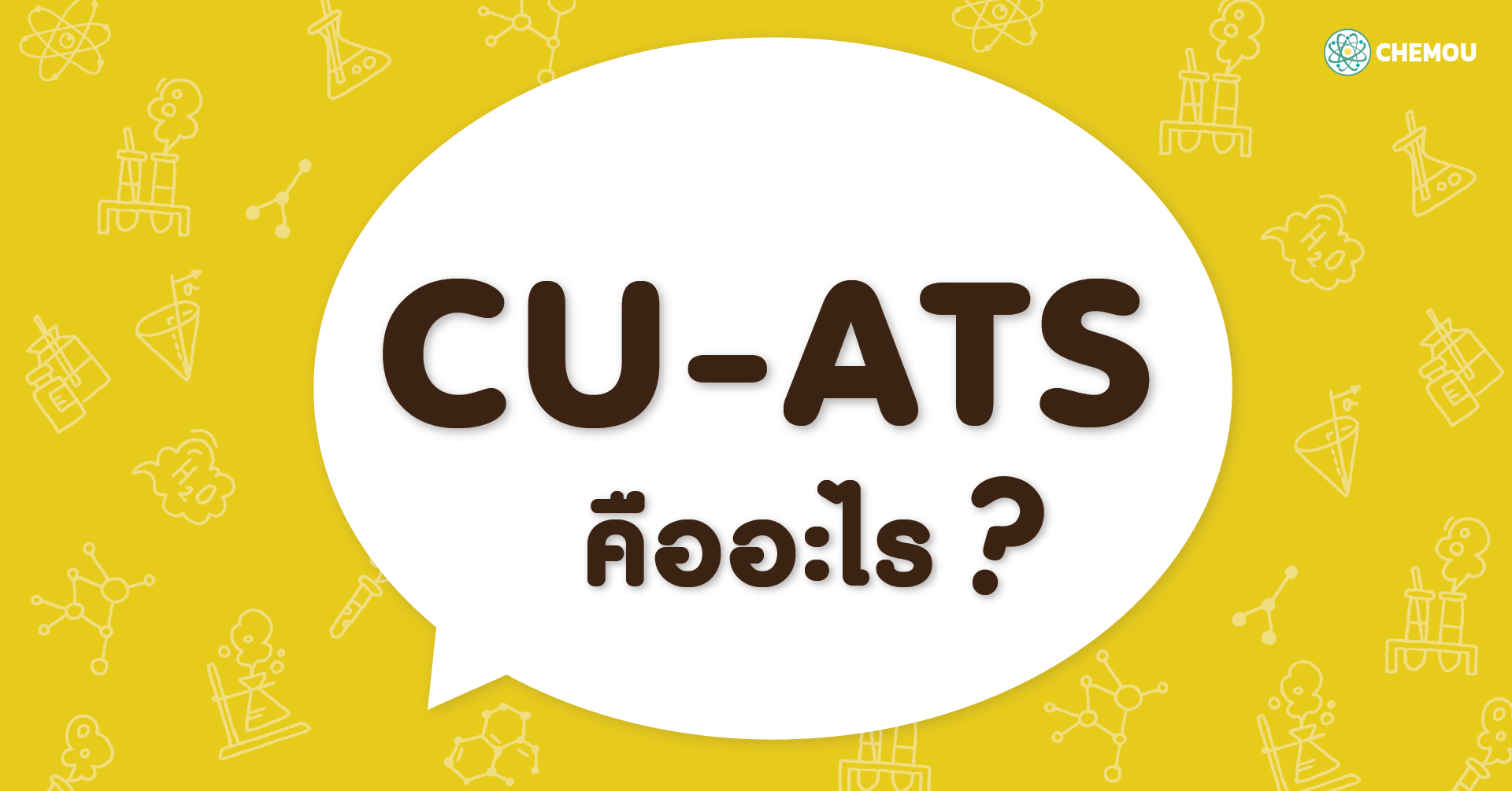 CU-ATS คืออะไร ? | เคมี อ.อุ๊ - เว็บไซต์โรงเรียนกวดวิชาวรรณสรณ์ | กวดวิชา