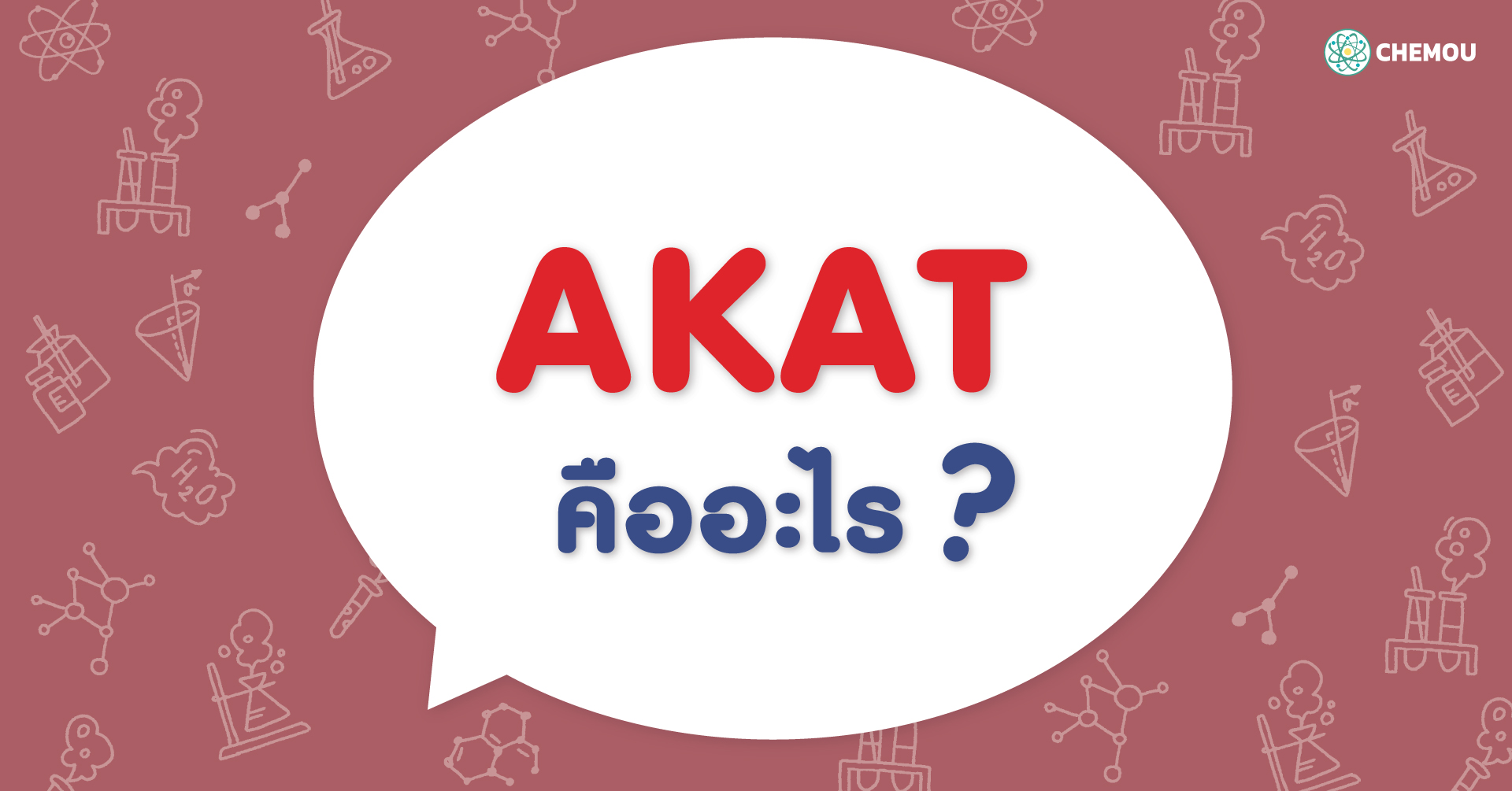 AKAT คืออะไร ? | เคมี อ.อุ๊ - เว็บไซต์โรงเรียนกวดวิชาวรรณสรณ์ | กวดวิชา
